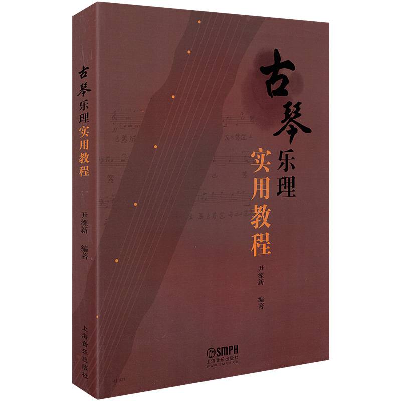 古琴乐理实用教程 尹溧新编著 古琴乐谱曲谱琴谱练习曲简谱基本基础知识乐理初学者入门教材零基础自学教程