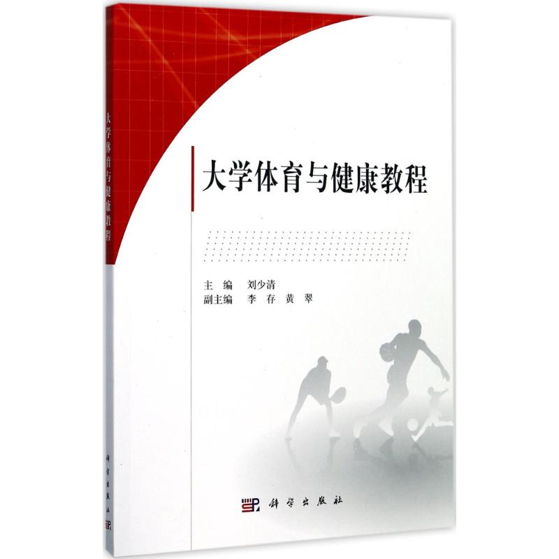 大学体育与健康教程