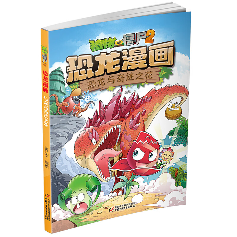 植物大战僵尸书2恐龙漫画书全集连环画小学生课外书读书籍恐龙与奇迹之花