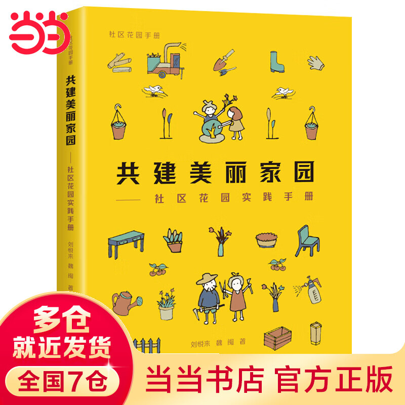 共建美丽家园:社区花园实践(社区花园)