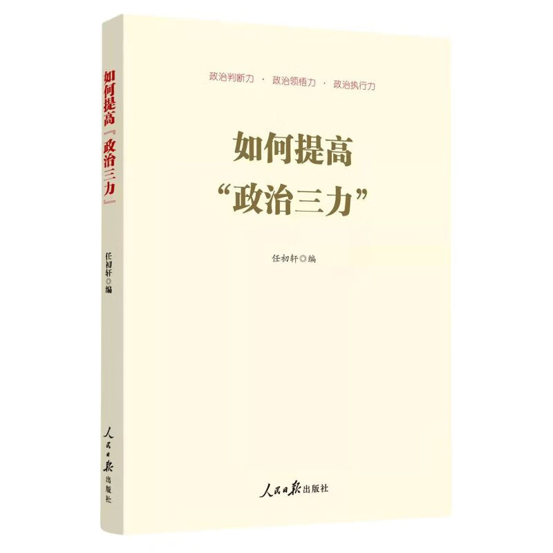 如何提高政治三力