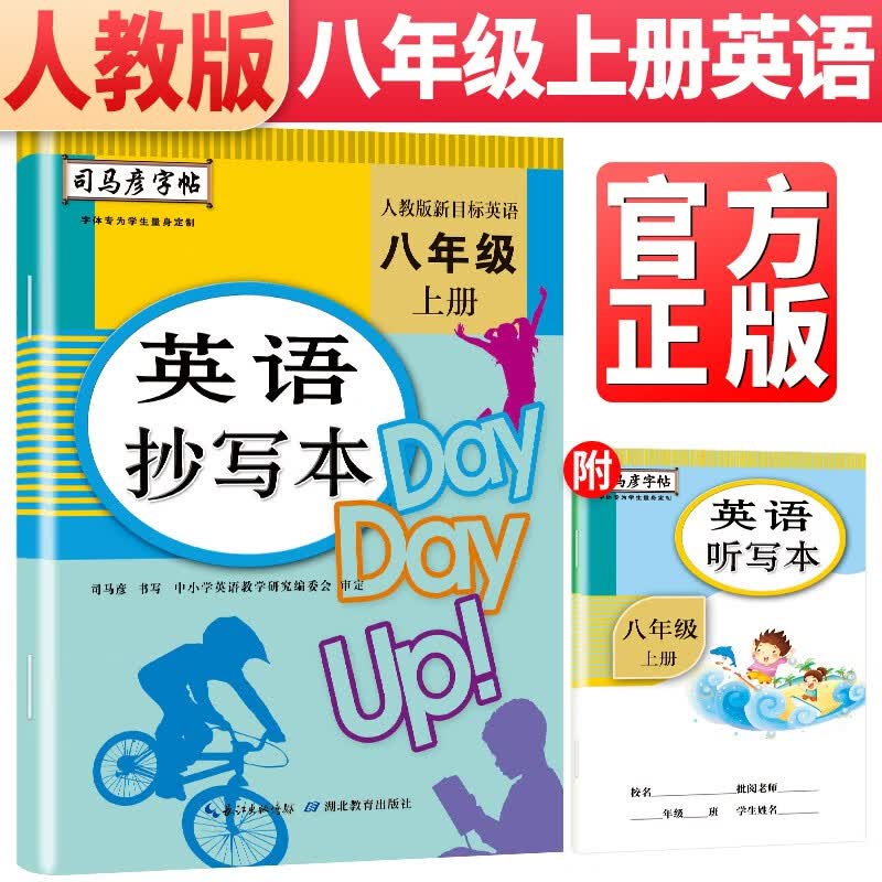 英语抄写本八年级上册人教版 八年级字帖上册/司马彦字帖 英语练字帖手写体