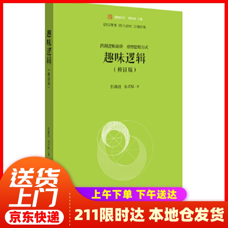 【新华】趣味逻辑（修订版） 彭漪涟,余式厚 北京大学出版社