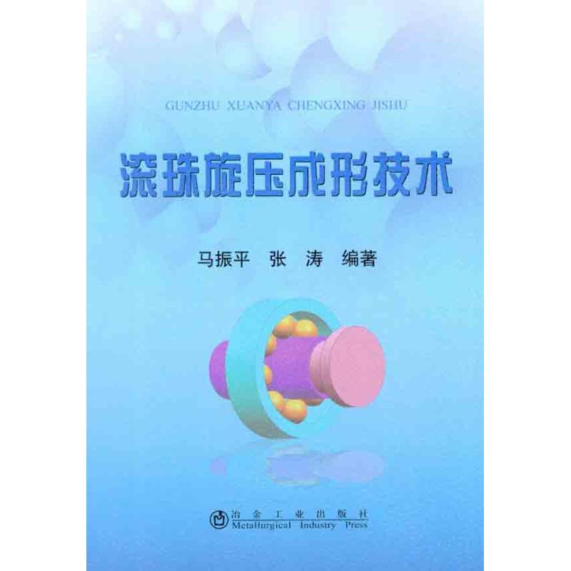 滚珠旋压成形技术 马振平 张涛 作 书籍