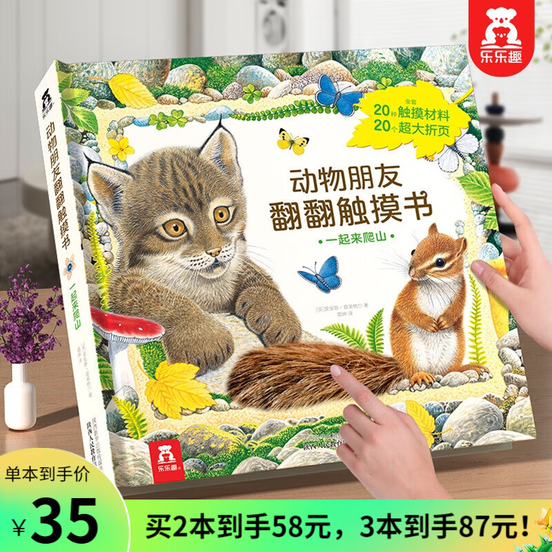 乐乐趣触摸书 小兔比利亮丽精美触摸书系列 儿童绘本0-3岁幼儿启蒙认知纸板童书 宝宝感官启蒙图书 一起来爬山（0-3岁动物朋友翻翻触摸书）