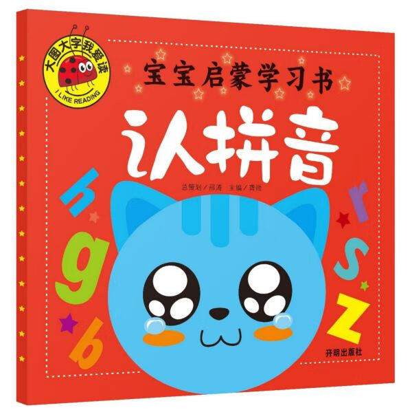 宝宝启蒙学习书(认拼音)/大图大字我爱读