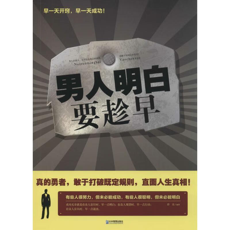 男人明白要趁早 薛众 9787516408315
