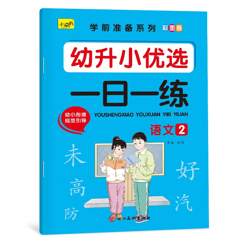 幼小衔接规范引导 幼升小 小学生一年级入学准备练习一日一练学练结合3-6岁早教学前教育 语文2