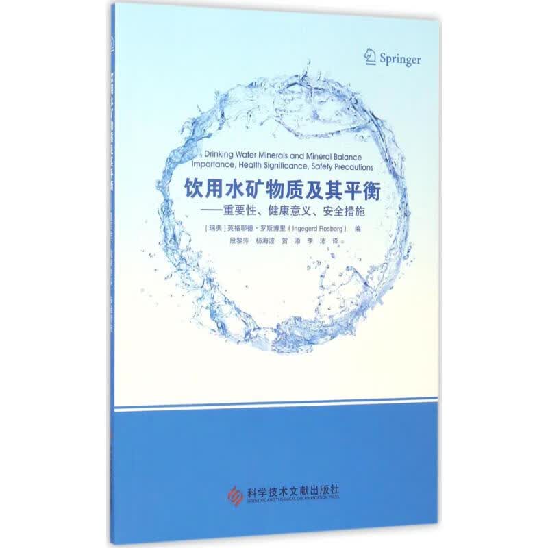 饮用水矿物质及其平衡