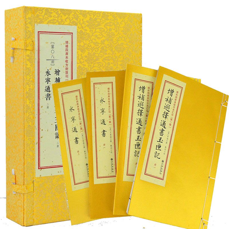 增补选择通书玉匣记永宁通书108手工线装