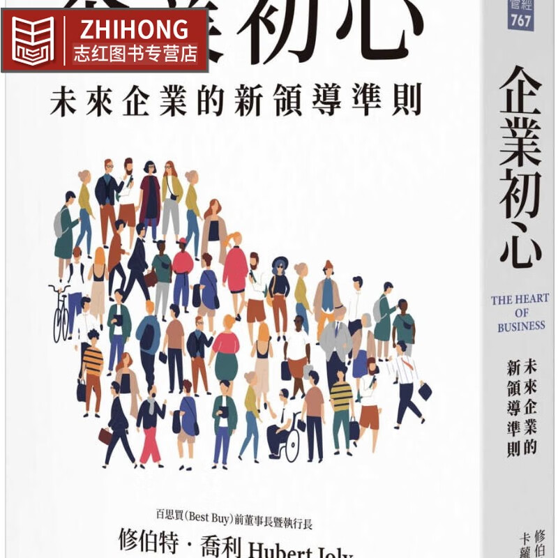 预售 修伯特．乔利 企业初心：未来企业的新领导准则 天下文化