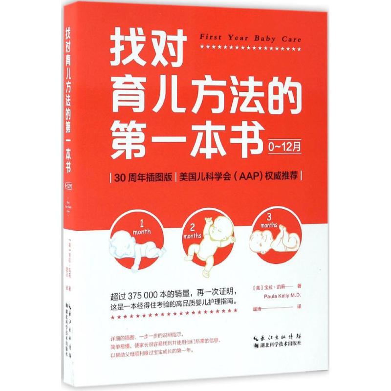 找对育儿方法的第一本书 (美)宝拉·凯莉(Paula Kelly) ；逯洁 译 书籍