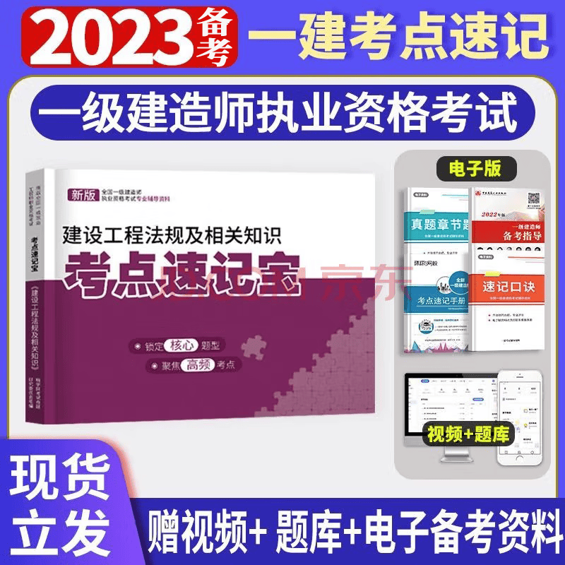 嗨学备考2023一级建造师考点速记宝 一级建造师口袋书 一级建造师掌中宝 嗨学备考2023一建考点速记宝 法规一科【考点速记】