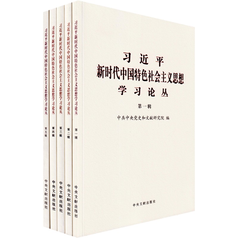 习近平新时代中国特色社会主义思想学习论丛（1-5）全套
