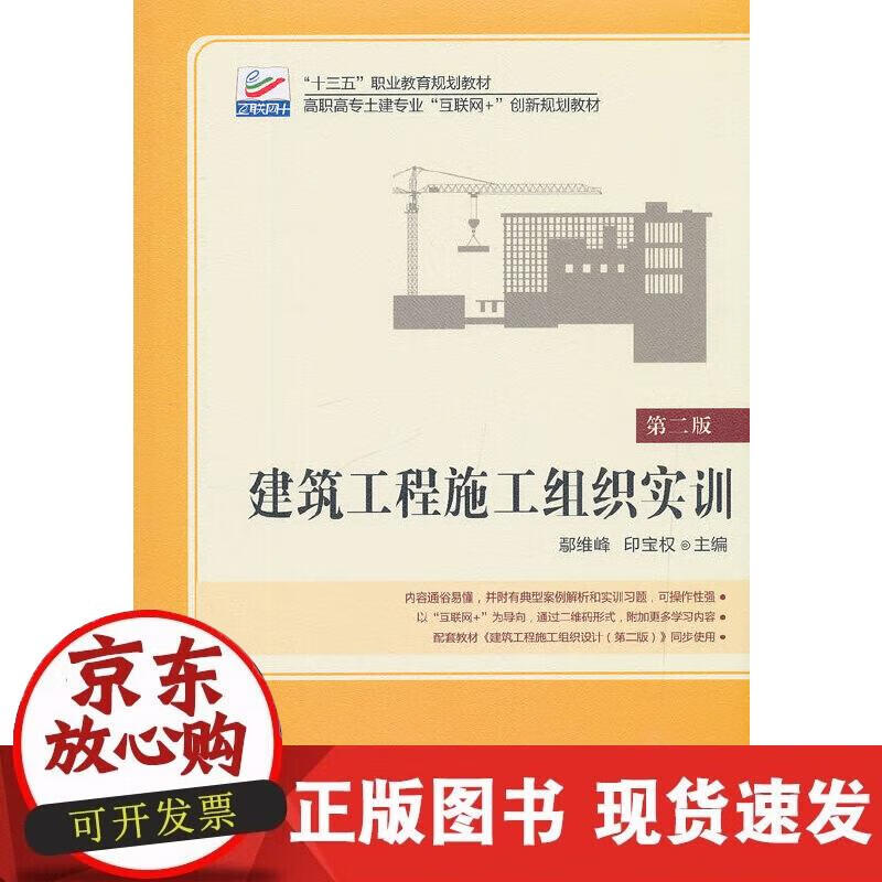 【现货】建筑工程施工组织实训(第二版)