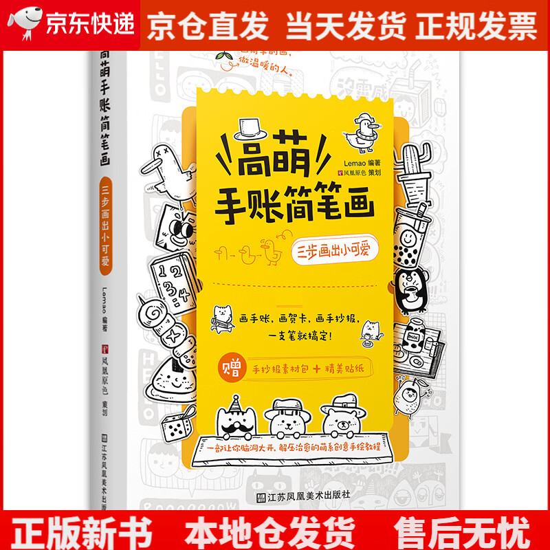 高萌手账简笔画 三步画出小可爱（Q萌创意手绘，一支笔就会画）《现货速发》，
