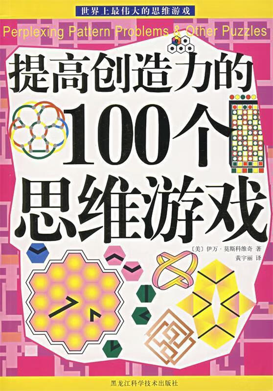 提高创造力的100个思维游戏