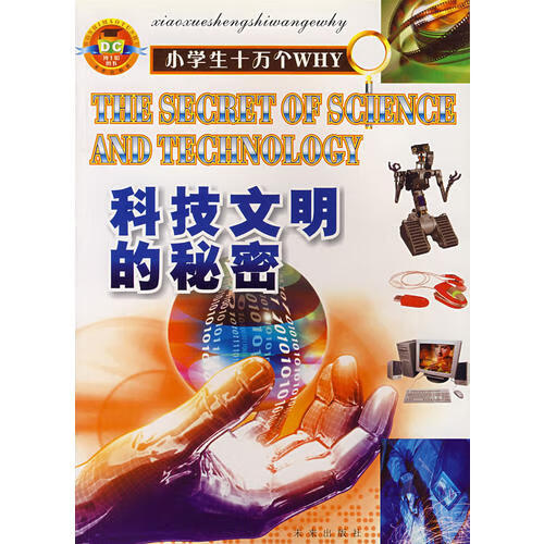 科技文明的秘密【精选】