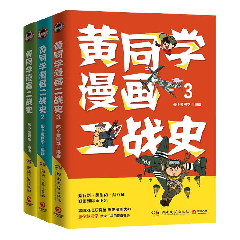 黄同学漫画二战史全3册那个黄同学著有趣有梗有干货好笑到停不下