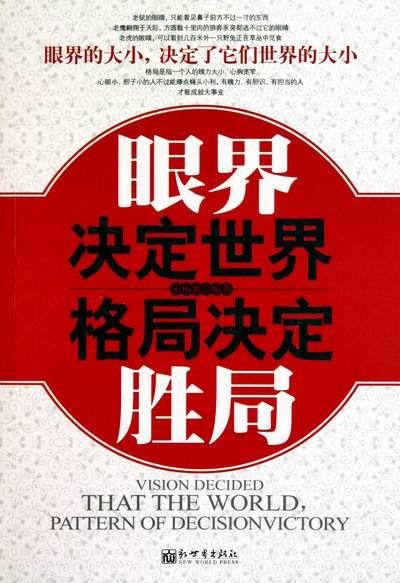 眼界决定世界 格局决定胜局