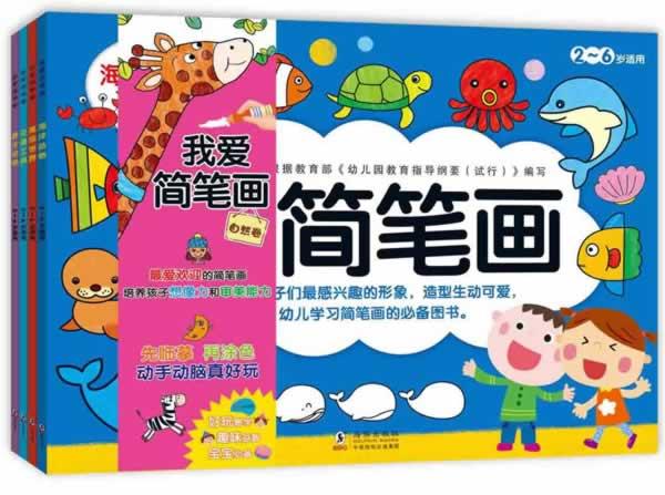 2-6岁适用-卷-我爱简笔画-全四册