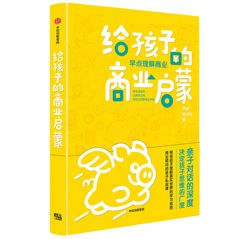 给孩子的商业启蒙【长期限价42元】