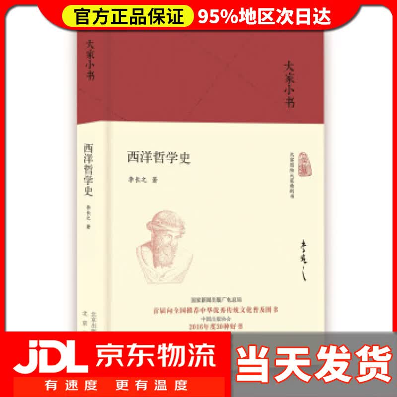 大家小书 西洋哲学史 李长之 著