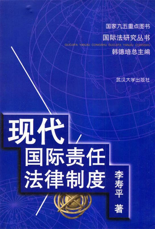 现代国际责任法律制度 李寿平 著【书】