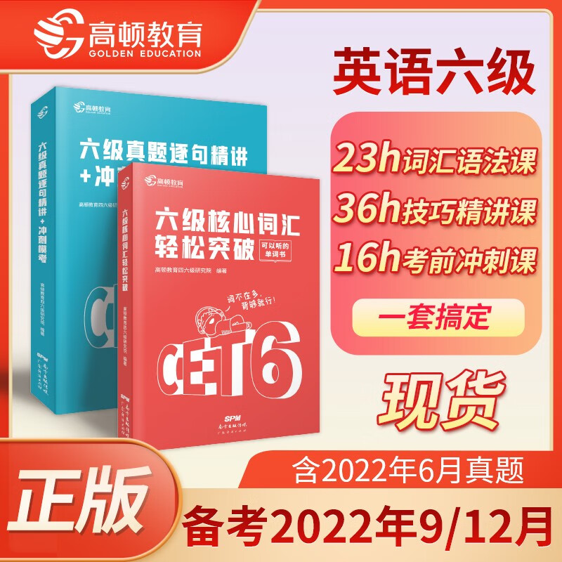 【高顿教育】备考2022.9/12月大学英语六级历年真题试卷模拟逐句精讲+高频词汇六级单词本 CET6（2本套）