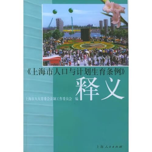 上海市人口与计划生育条例释义