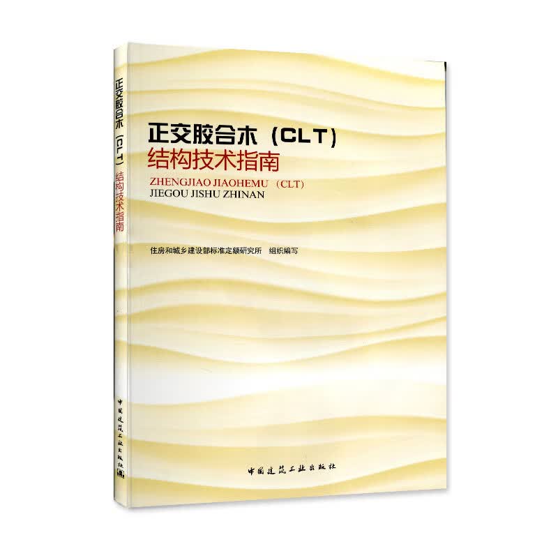 正交胶合木（CLT）结构技术指南