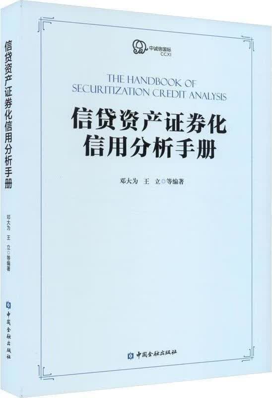 信贷资产证券化信用分析手册 邓大为，王立等编著 中国金融出版社