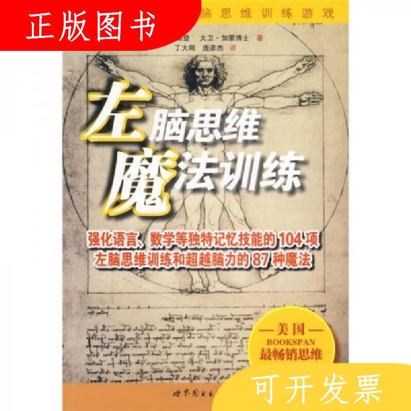 世界图书出版公司左脑思维魔法训练9787506257039[美]布莱恩、[美