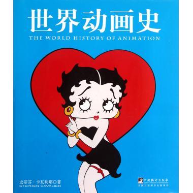 图文馆:世界动画史
