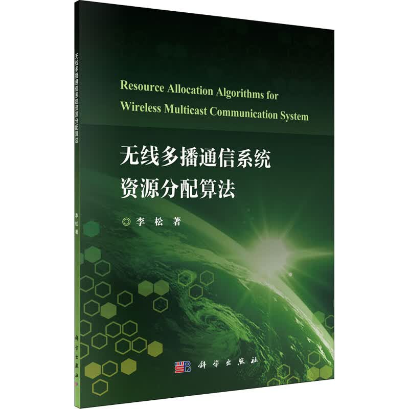 无线多播通信系统资源分配算法 图书