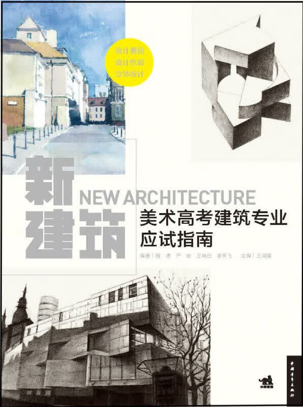新建筑 美术高考建筑专业应试指南