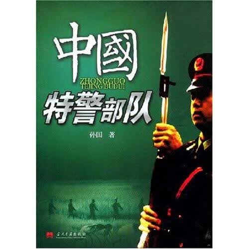 中国特警部队 孙国 著【书】