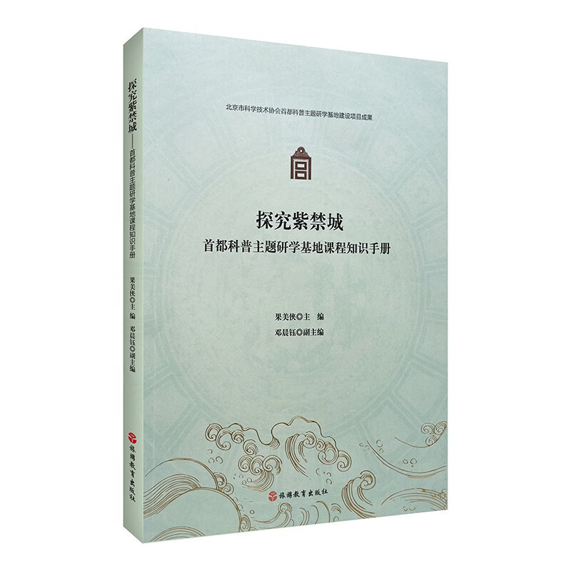 探究紫禁城——首都科普主题研学基地课程知识手册9787563744824果美侠主编北京市宣传文化引导基金支持项目旅游教育出版社