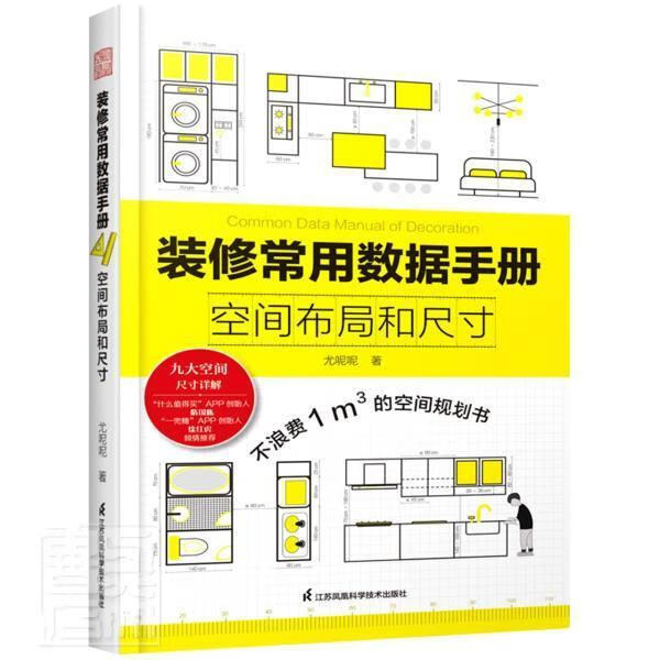 装修常用数据手册(空间布局和尺)尤呢呢江苏凤凰科学技术出版社9787571323653 建筑书籍