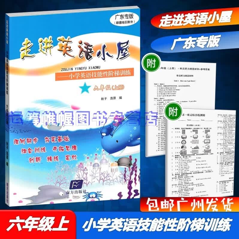 包邮2023秋广东专版走进英语小屋小学英语技能性阶梯训练6六年级上册配人教PEP版人教版人民教育版教材同步课时单元组合训练广东专用版