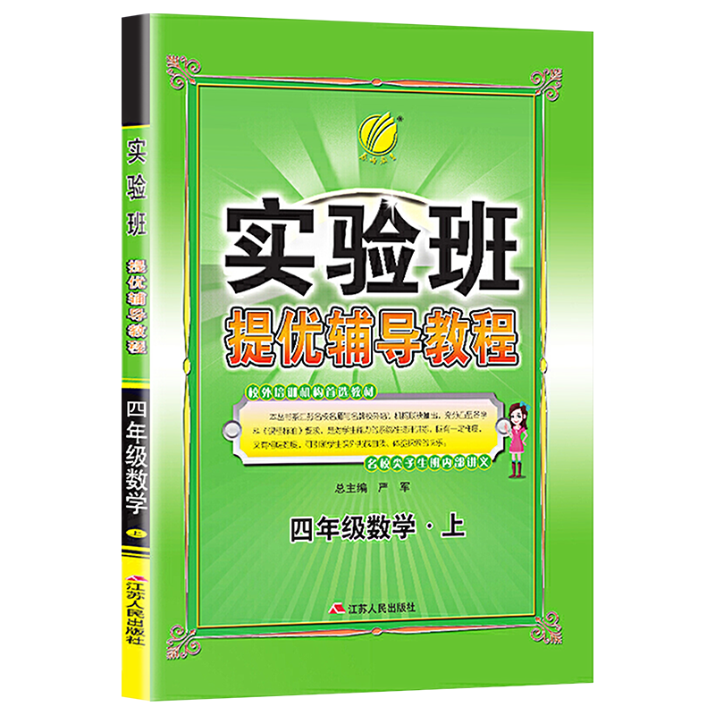 实验班提优辅导教程小学数1-6年级上册数学教材同步作业本测试卷一年级至六年级数学资料辅导培训书籍书 四年级