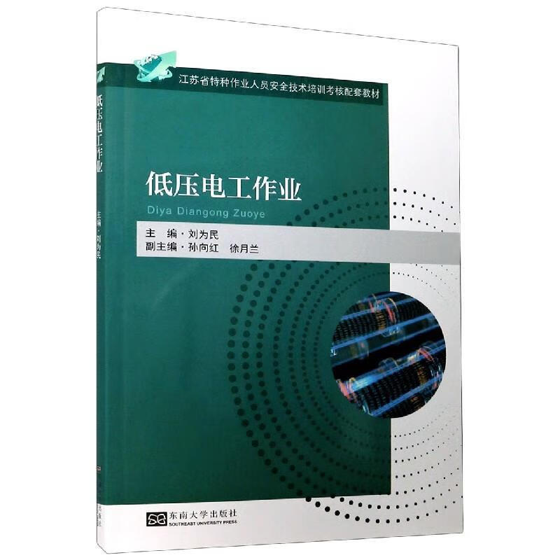 低压电工作业 东南大学出版社 9787564192891
