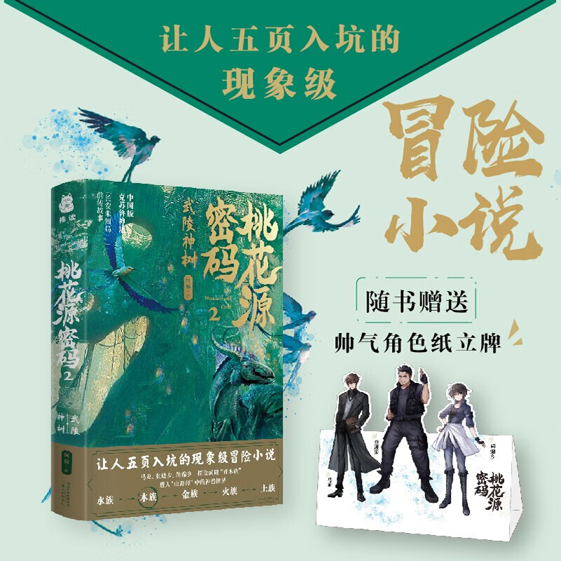 【正品】桃花源密码，2武陵神树 何殇PD