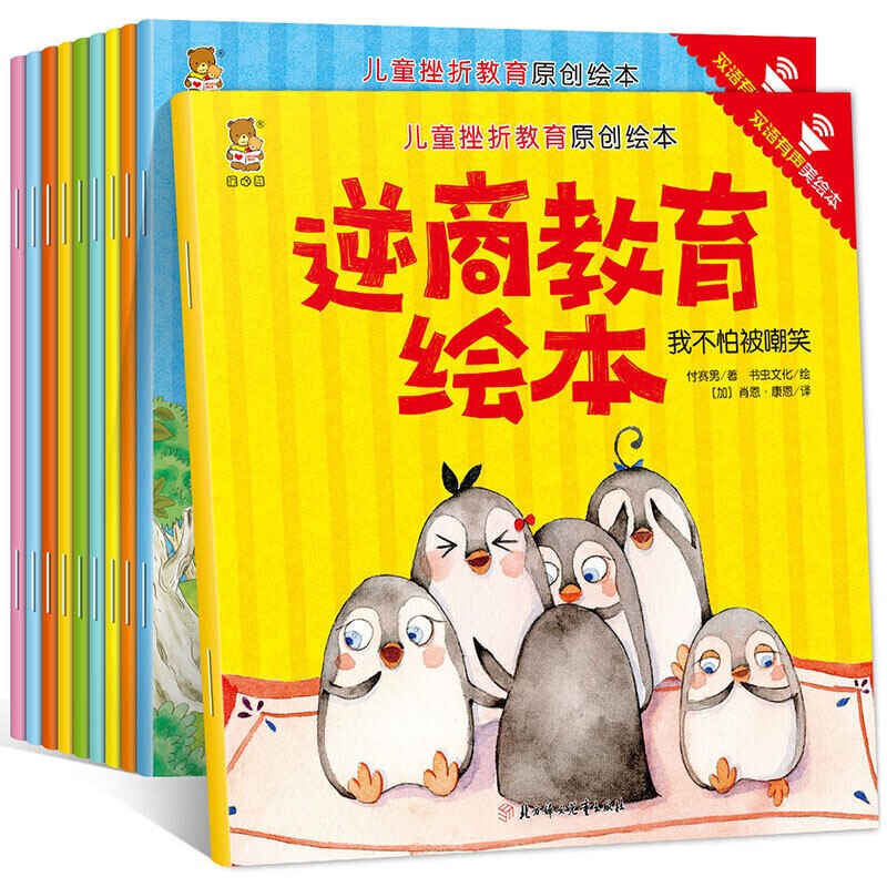 儿童逆商培养教育绘本（套装10册）培养孩子强大的内心 儿童读物儿童情绪管理书籍