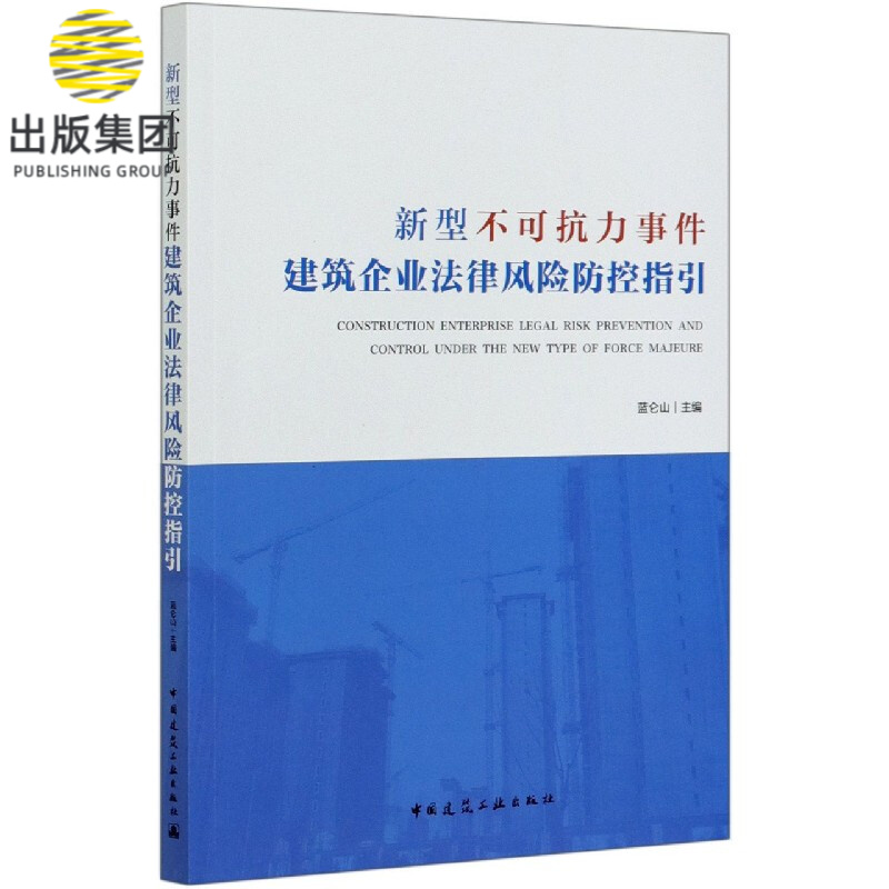新型不可抗力事件建筑企业法律风险防控指引