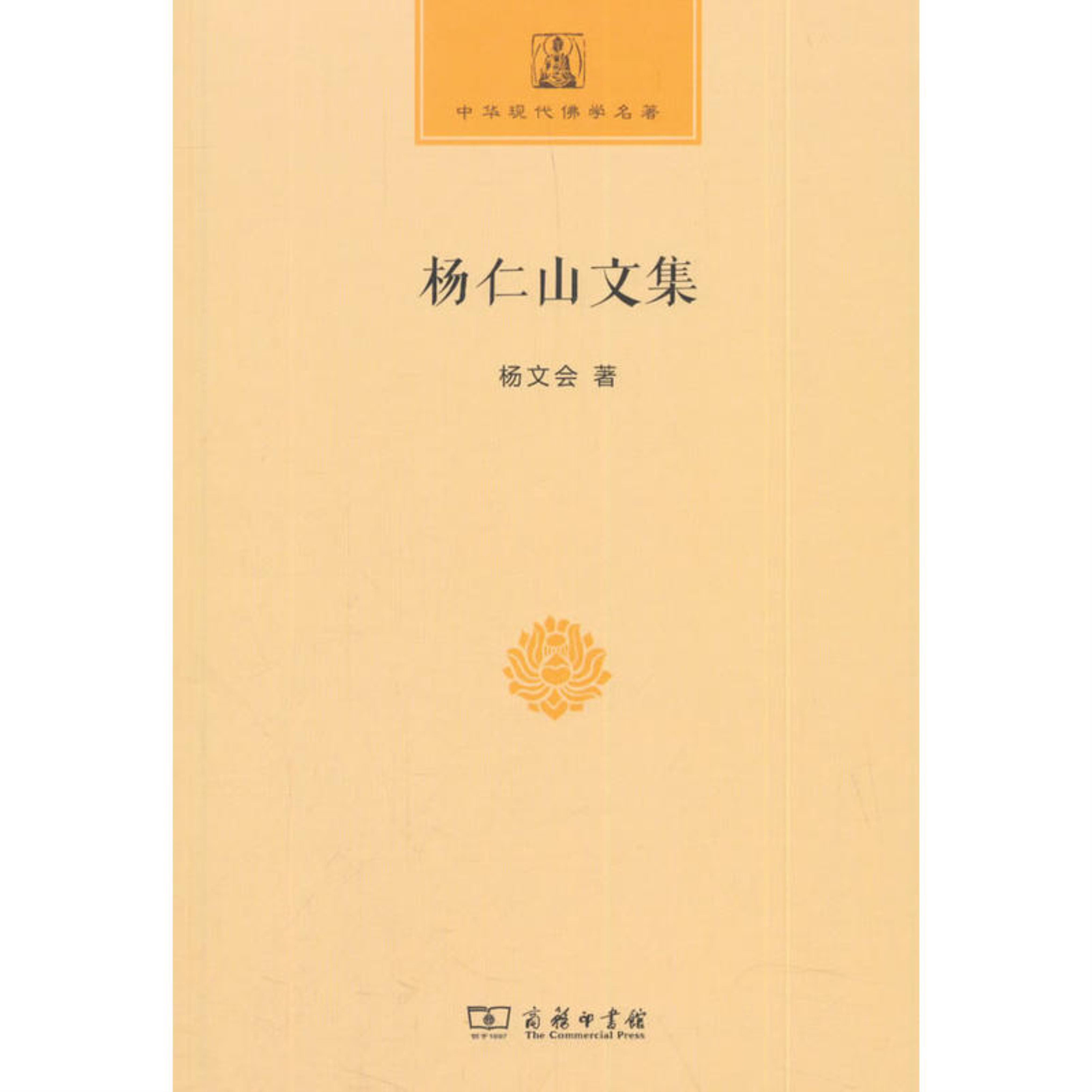 杨仁山文集-中华现代佛学名著