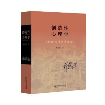 创造性心理学 林崇德 著 9787303229888