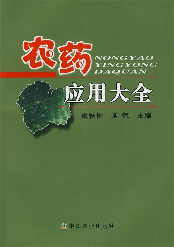农药应用大全【，放心购买】