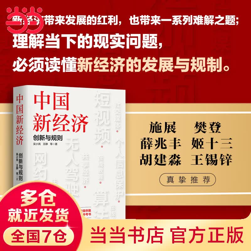 【当当】中国新经济：创新与规则