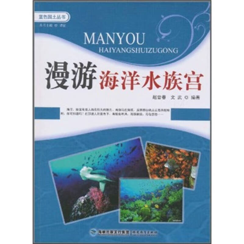 【书】漫游海洋水族宫